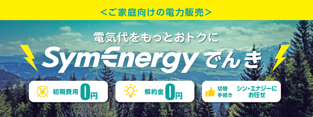 SymEnergy｜未来を創る 共に生きるために 今やるべきこと